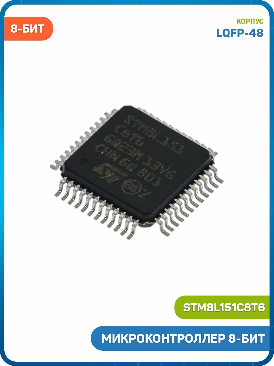 Микроконтроллер STM 8-бит STM8 (STM8L151C8T6, LQFP-48)