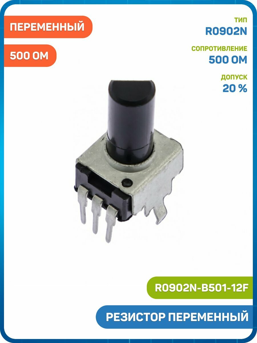 Резистор Yili переменный 500 Ом 20 % тип-B (R0902N-B501-12F)