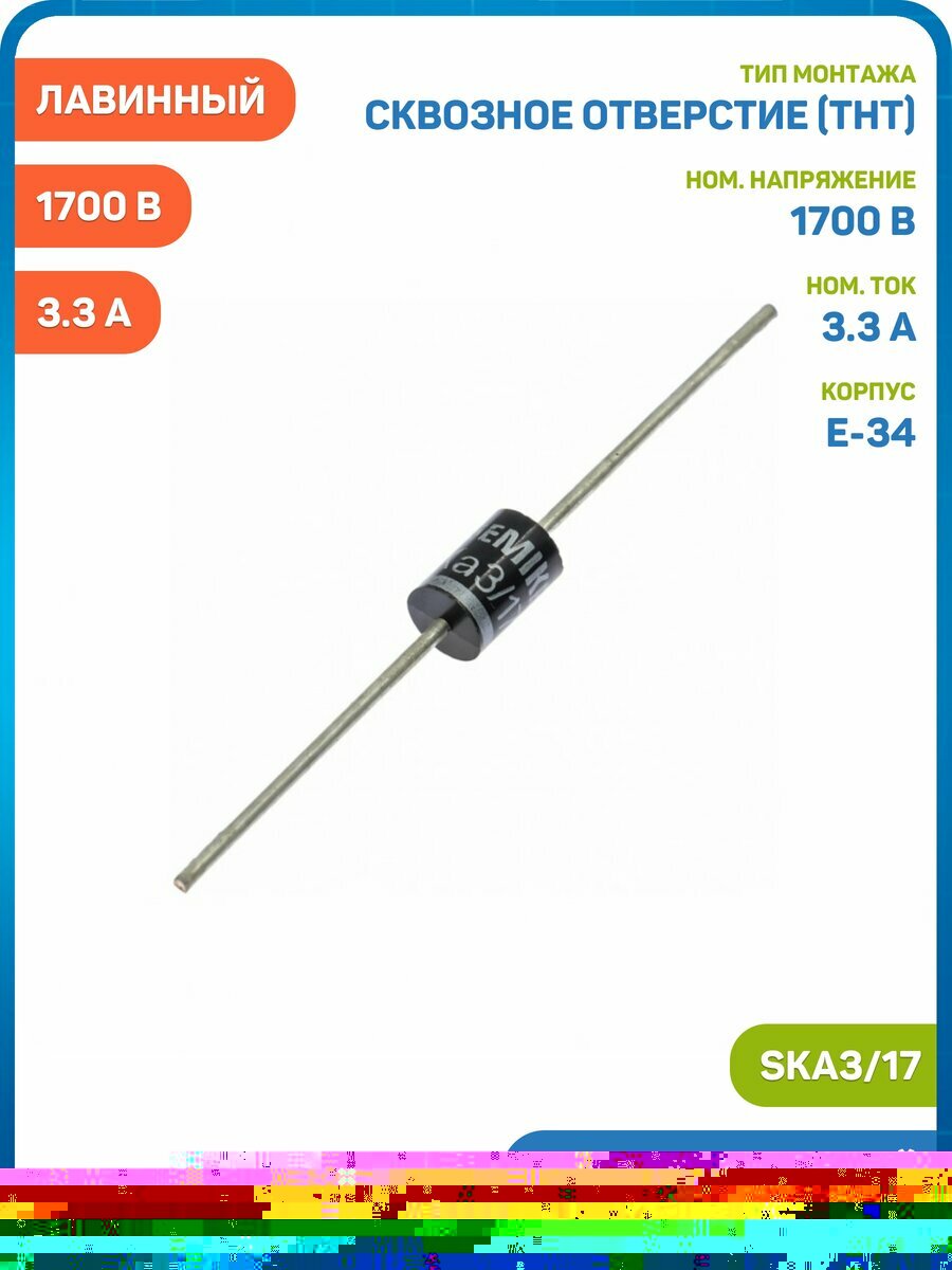 Диод SEMIKRON лавинный 1700 В/3.3 А (SKa3/17 (E-34))