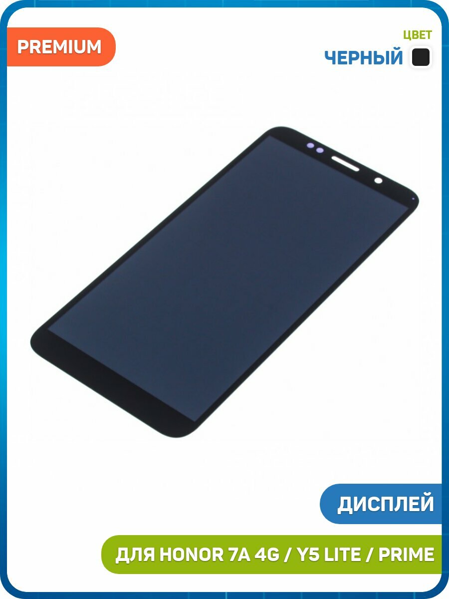 Дисплей для Huawei Honor 7A 4G (DUA-L22) Y5 (2018) 4G (DRA-L21) и др. (в сборе с тачскрином) черный, AAA