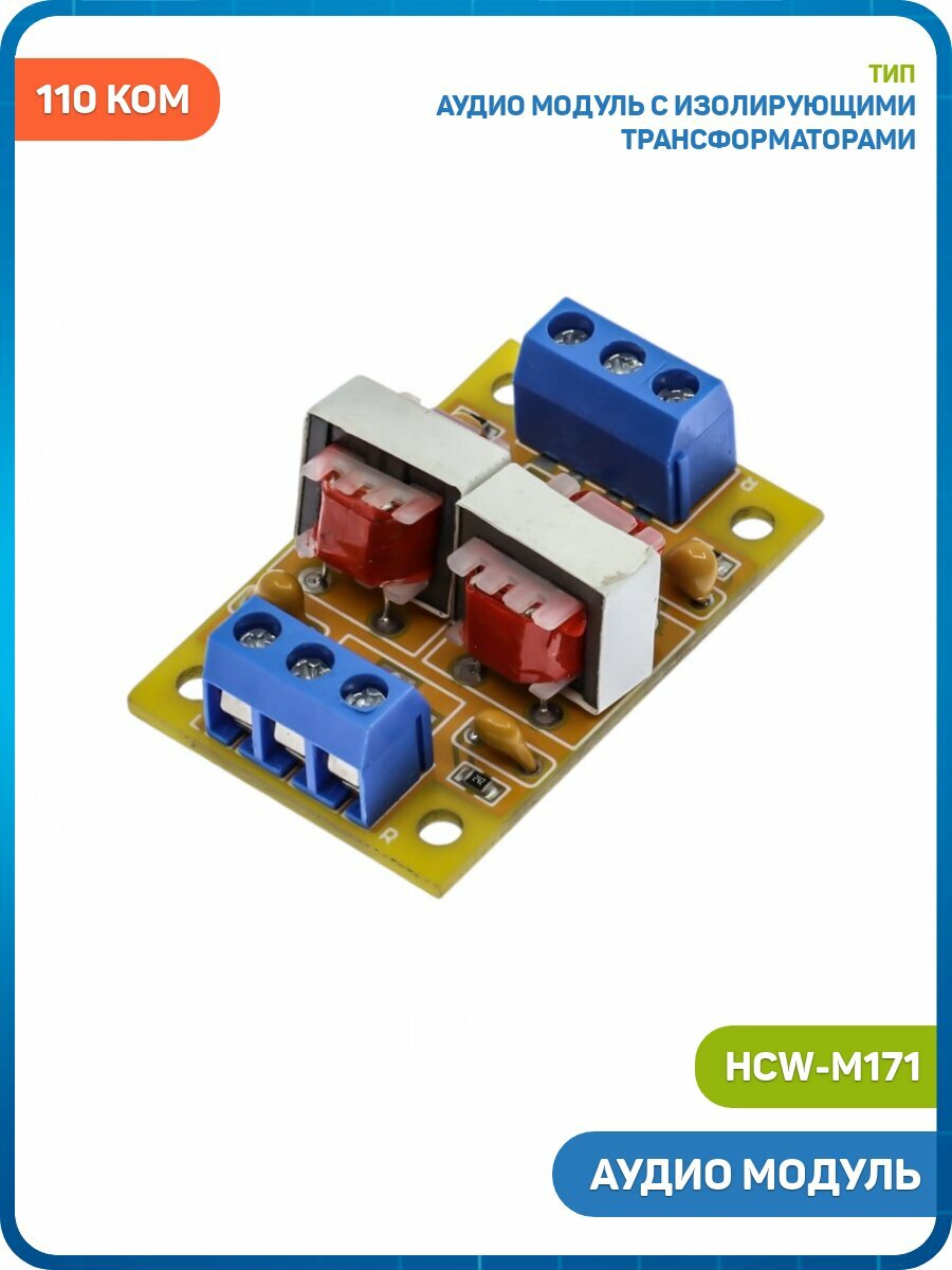 Аудио модуль HCW-M171 с изолирующими трансформаторами 1:110 кОм (клеммники)