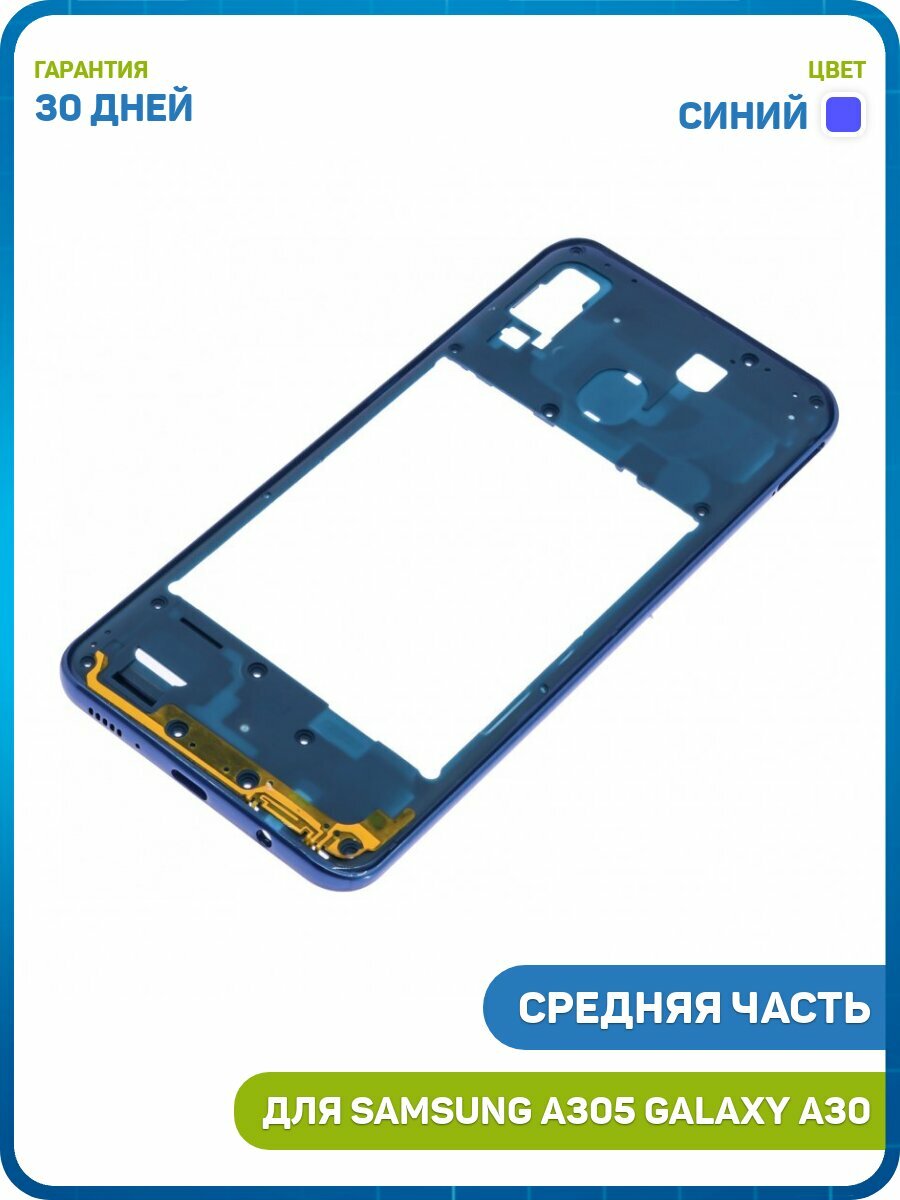 Средняя часть корпуса для Samsung A305 Galaxy A30, синий