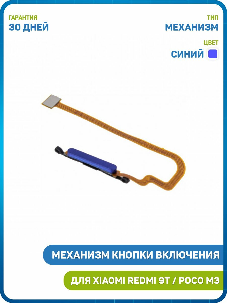 Кнопка (механизм) включения для POCO M3 / Xiaomi Redmi 9T, синий