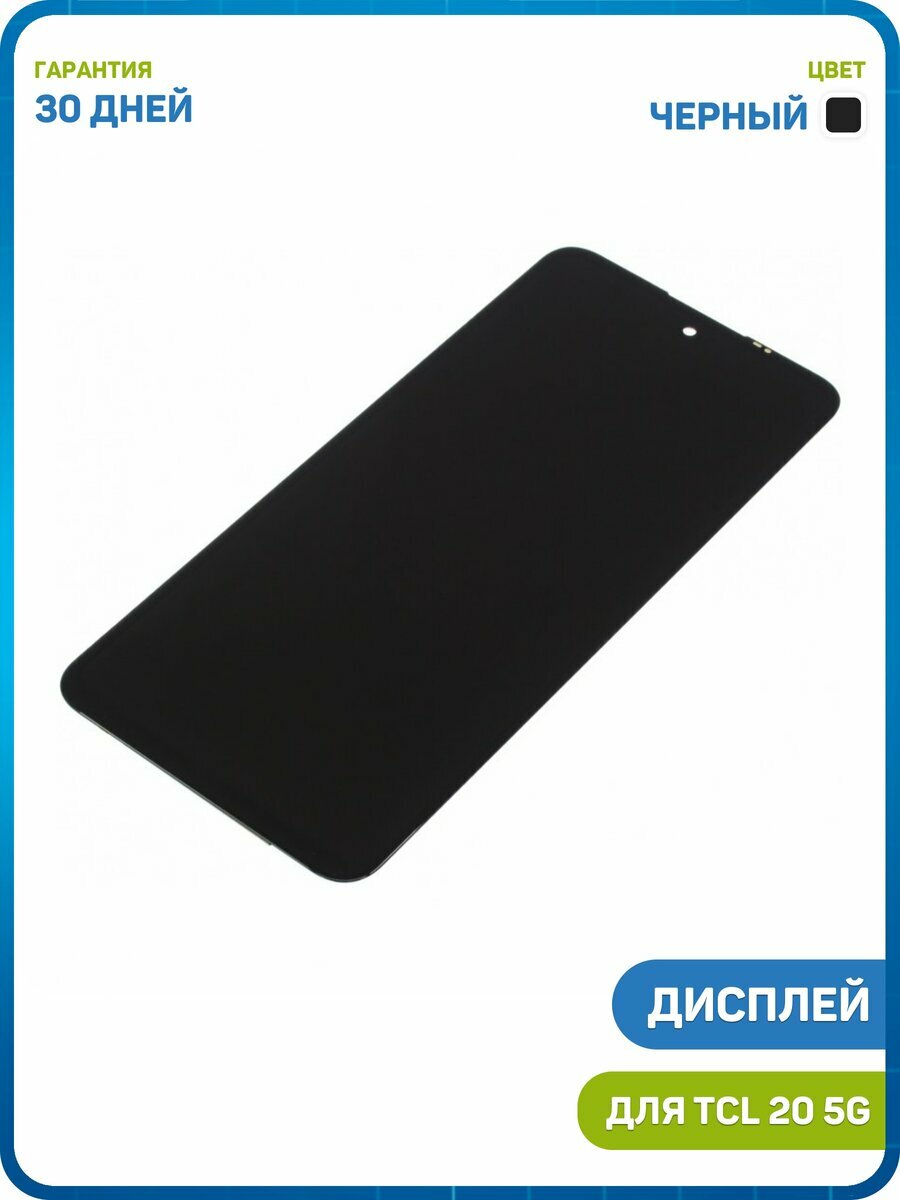 Дисплей для TCL 20 5G (в сборе с тачскрином) черный