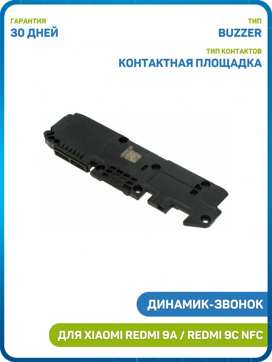 Динамик (Buzzer) для Xiaomi Redmi 9A / Redmi 9C NFC в сборе