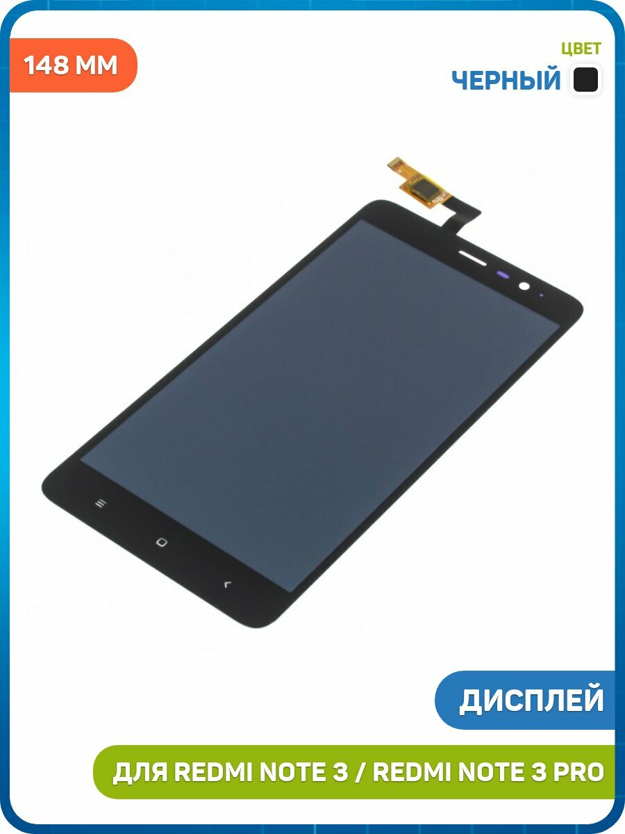 Дисплей для Xiaomi Redmi Note 3 / Redmi Note 3 Pro (в сборе с тачскрином) (148 мм) черный