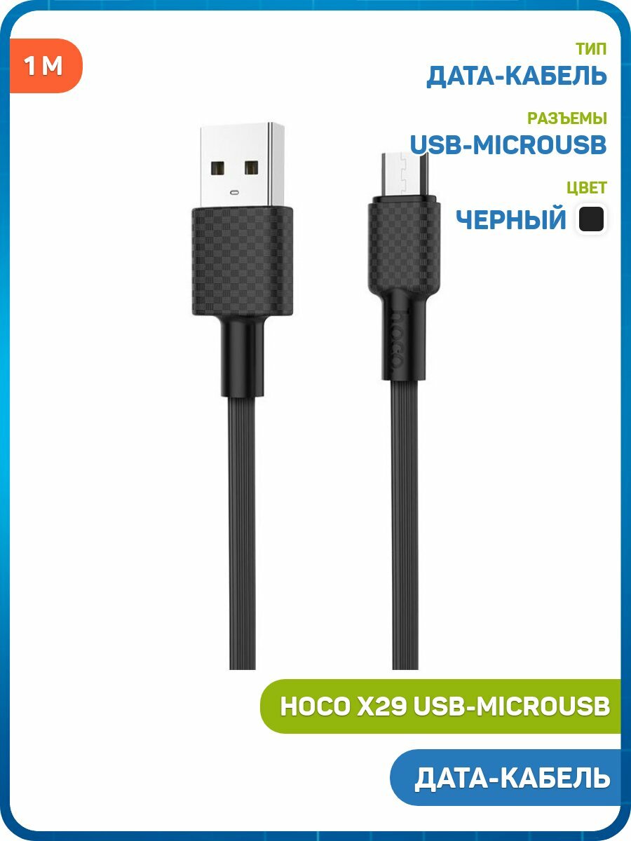 Дата-кабель Hoco X29 USB-MicroUSB, 1 м, черный