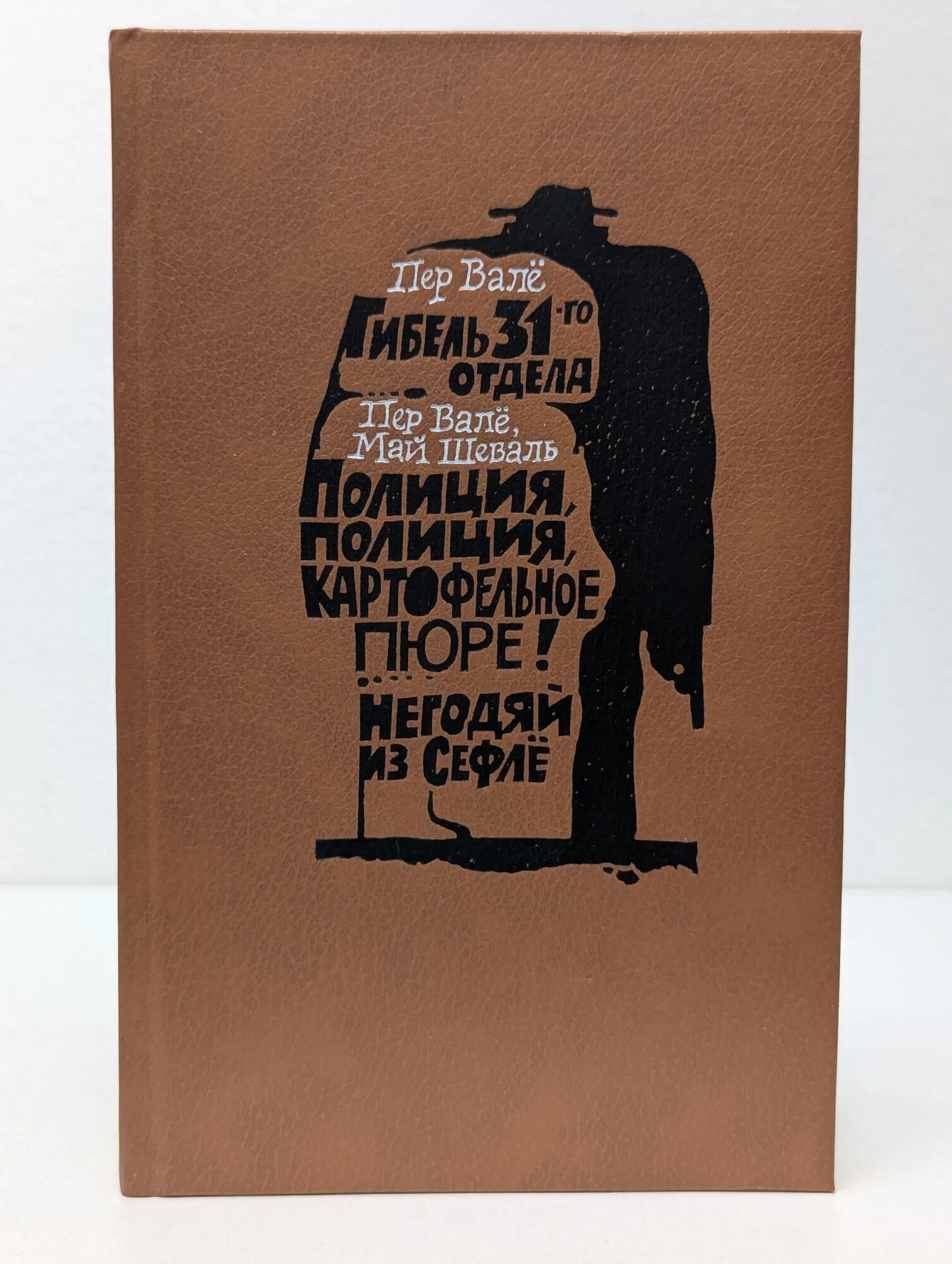 Гибель 31-го отдела. Полиция, полиция, картофельное пюре! Вале Пер, Шеваль Май 1988