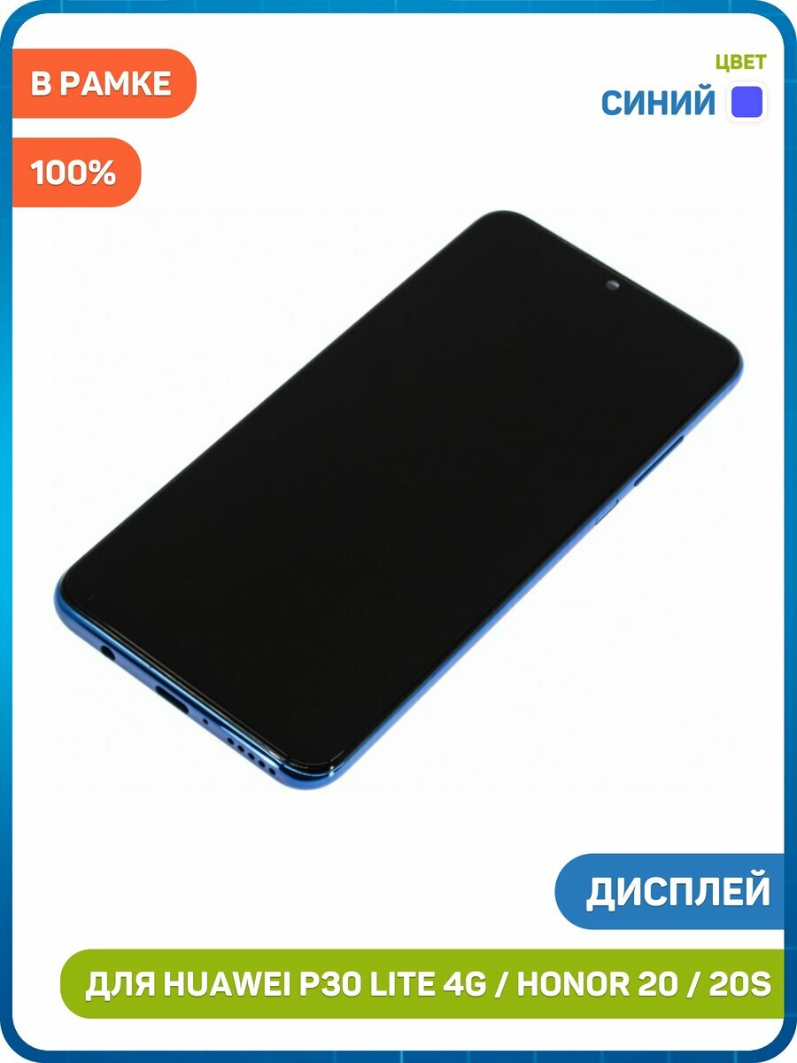 Дисплей для Huawei P30 Lite 4G (MAR-LX1M/MAR-AL00) Honor 20 Lite 4G (MAR-LX1H) (RU 6.15) (48 Mp) и др. (в сборе с тачскрином) в рамке, синий, 100%