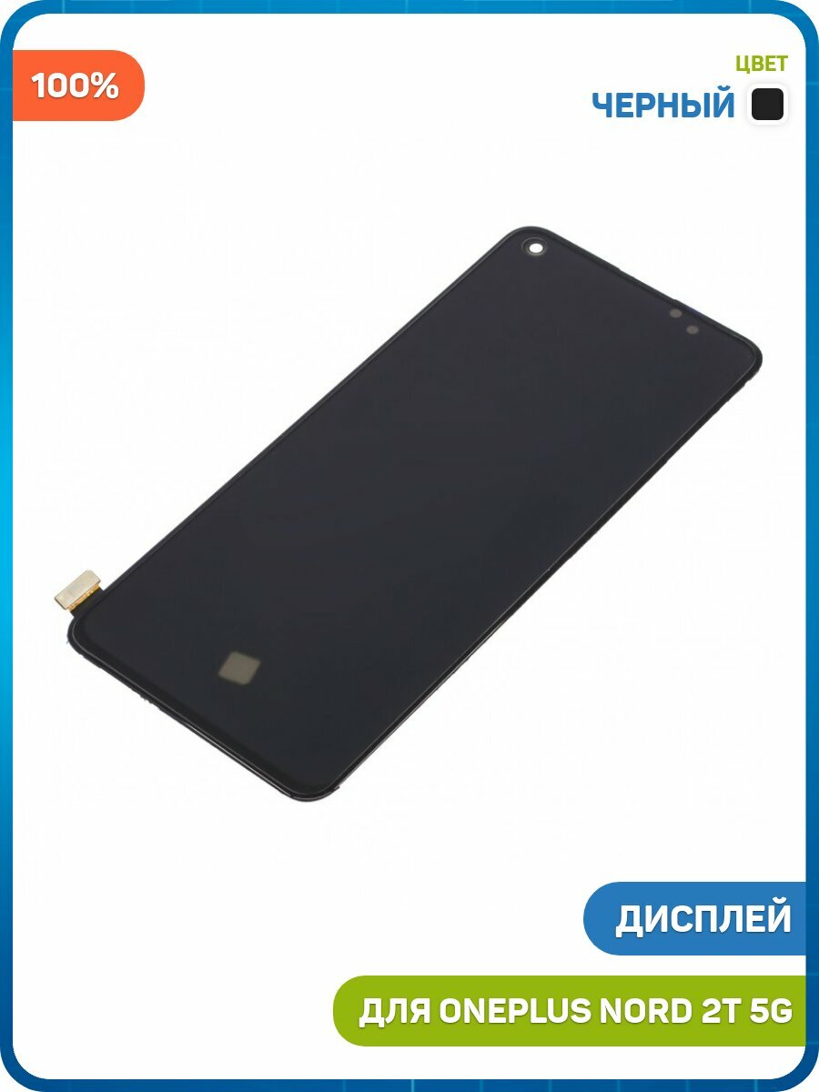 Дисплей для OnePlus Nord 2T 5G (в сборе с тачскрином) черный, 100%