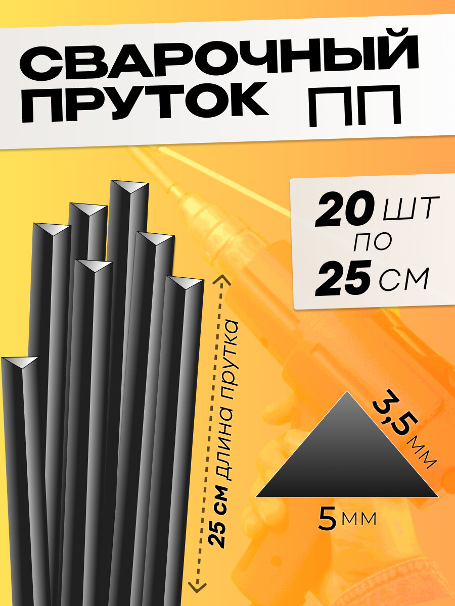 Cварочный пруток для сварки пластика 3,5*3,5*5 ПП, 20шт по 25 см