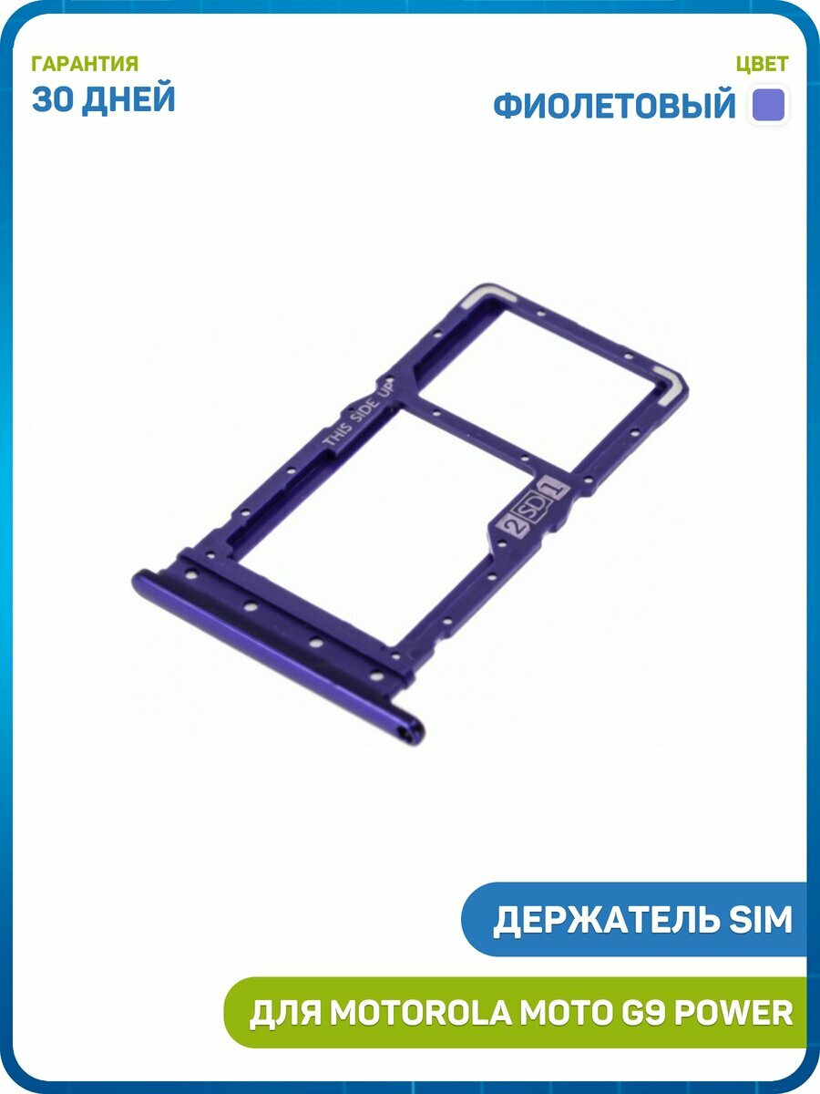 Держатель сим карты (SIM) для Motorola Moto G9 Power, фиолетовый