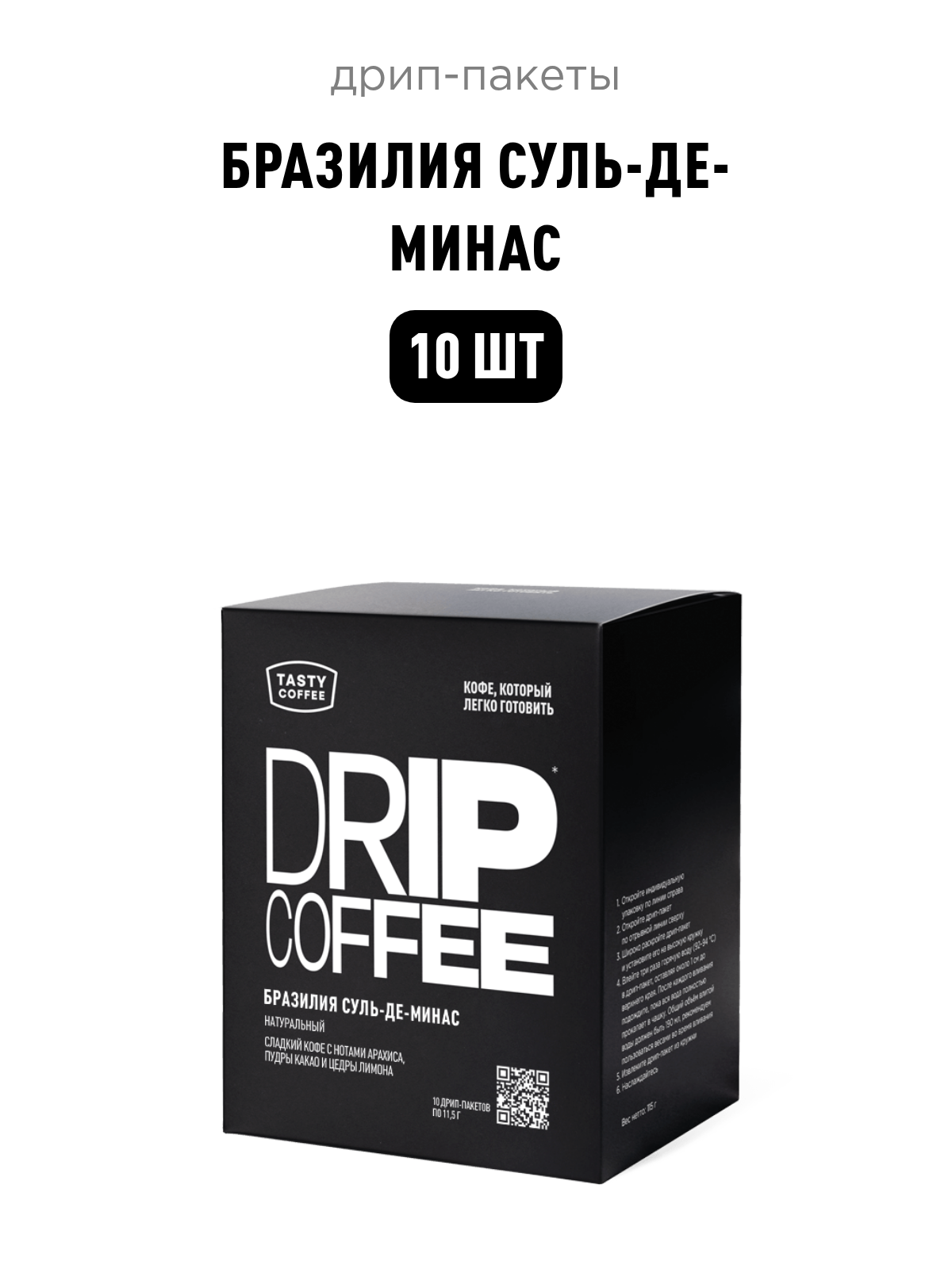Кофе в дрип-пакетах Бразилия Суль-де-Минас Tasty Coffee, 10 шт