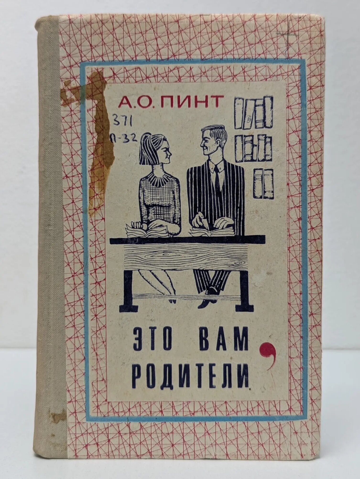 Это вам, родители Пинт Александр Оскарович 1971