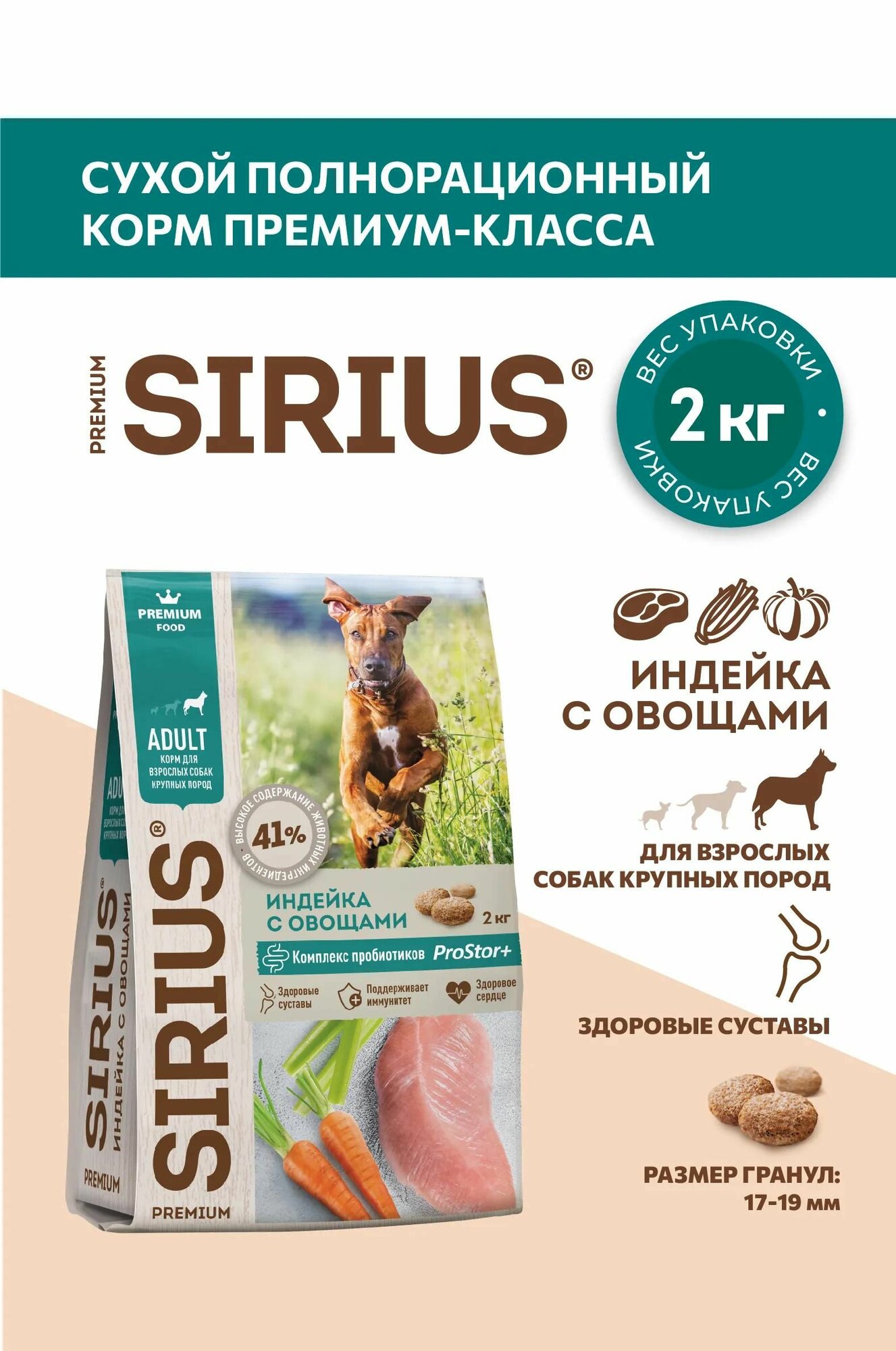 Сухой полнорационный корм Sirius для собак крупных пород Индейка с овощами, 2 кг