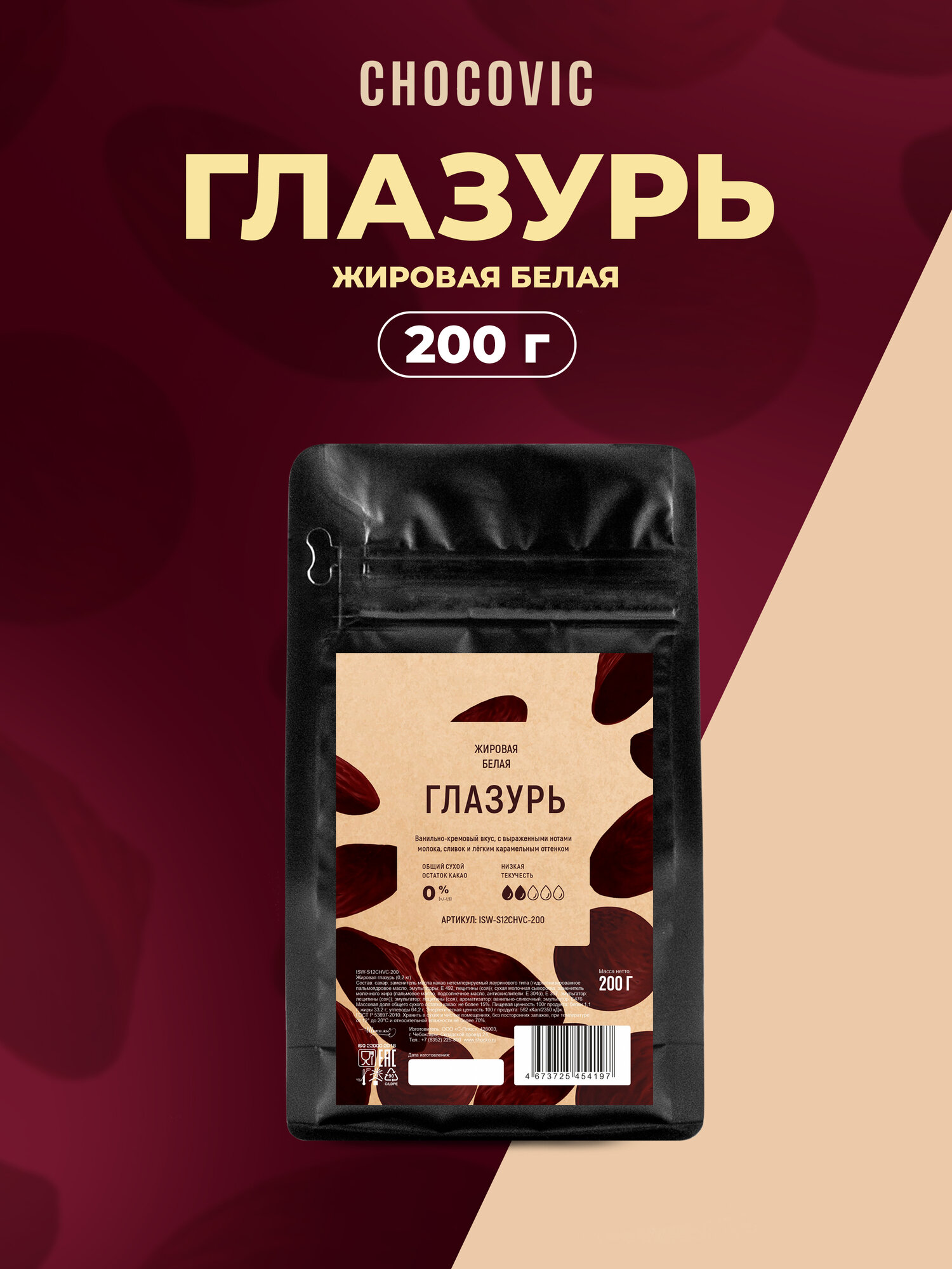 Глазурь кондитерская белая жировая Chocovic (Чоковик) 0,2 кг