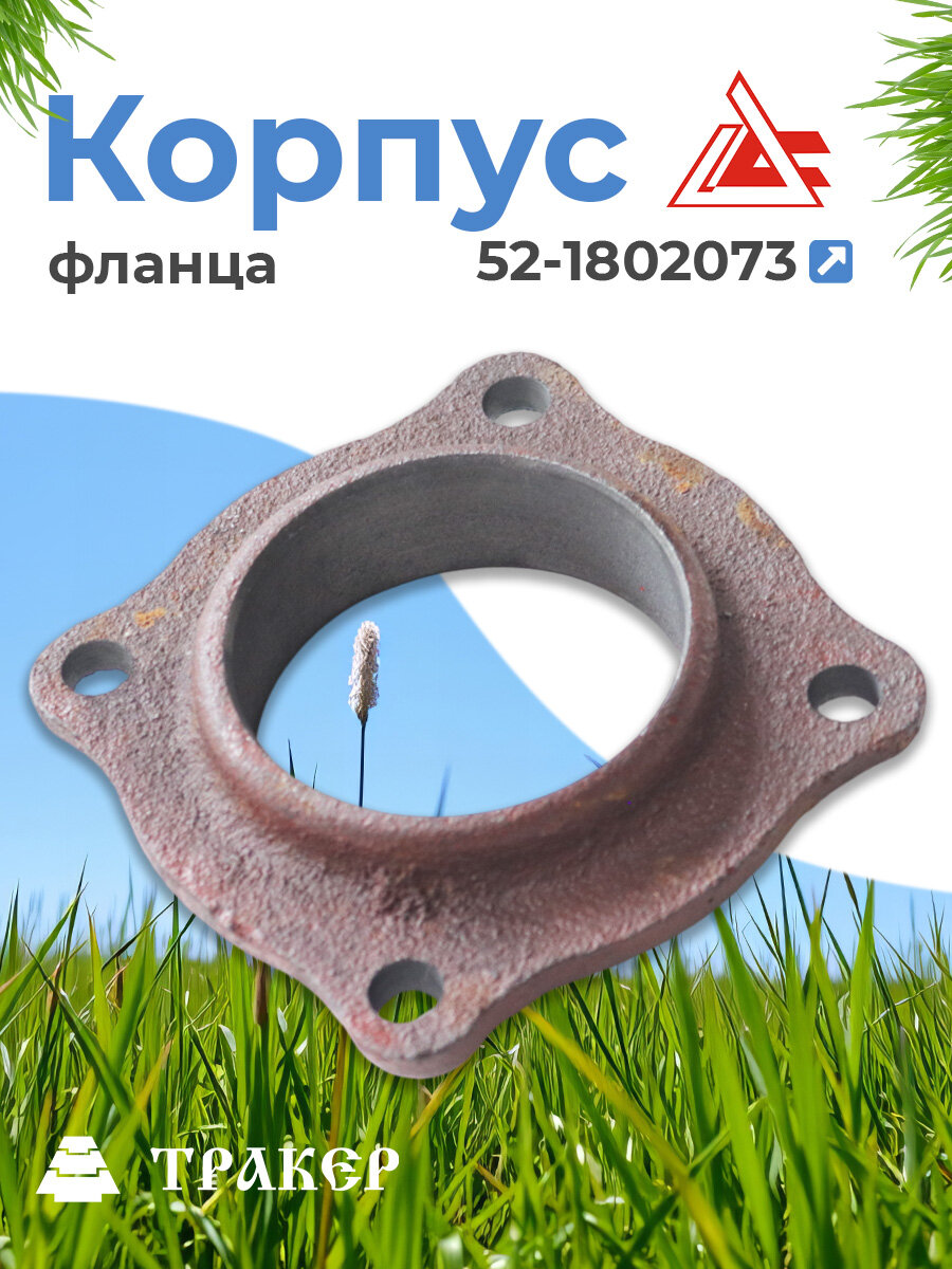 Корпус 52-1802073 фланца раздаточной коробки трактора МТЗ (бзтдиа)