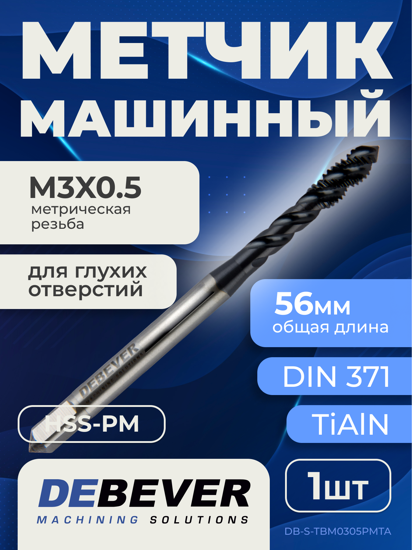 Метчик машинный для глухих отверстий M3, TiAlN, HSS-PM, DIN 371