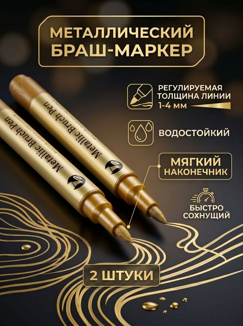 Маркеры металлизированные золото с мягким наконечником 2 штуки