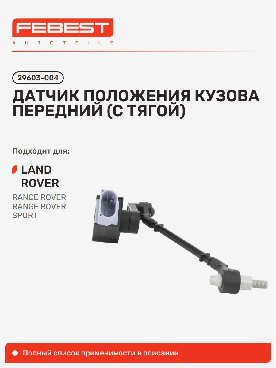 Датчик положения передний LAND Rover Ленд Ровер Range Rover 29603-004 FEBEST