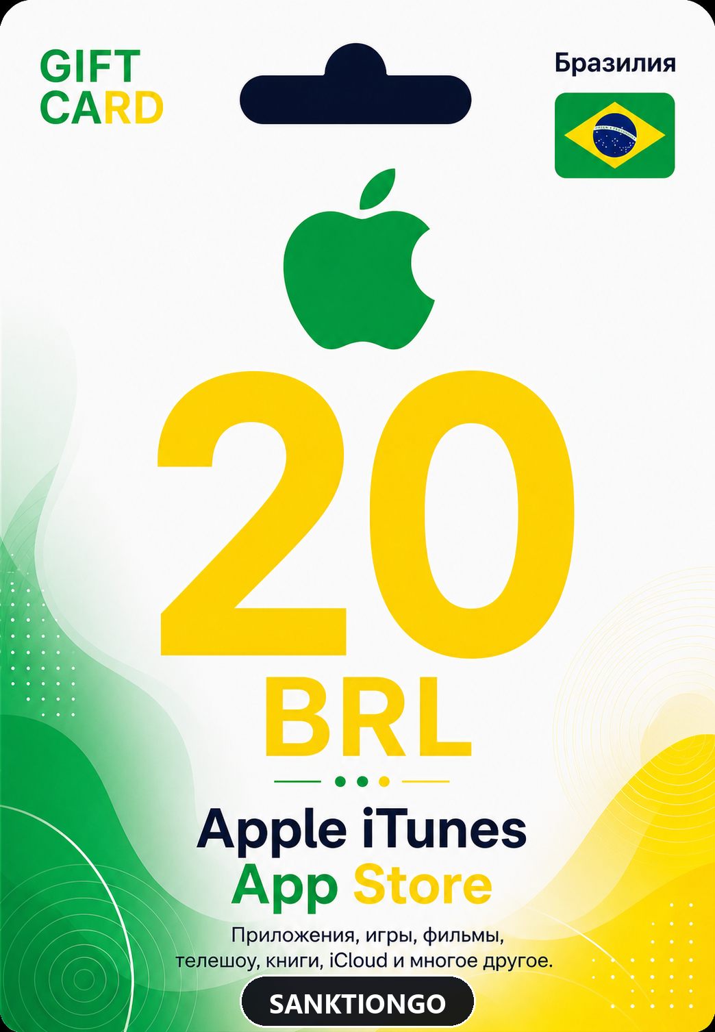Карта пополнения App Store / iTunes Бразилия 20 BRL (App Store, iTunes Store; iOS, macOS, PC)