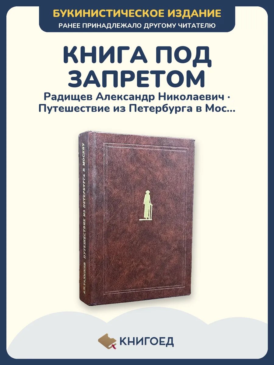 Радищев Александр Николаевич (проза для взрослых, букинистика)