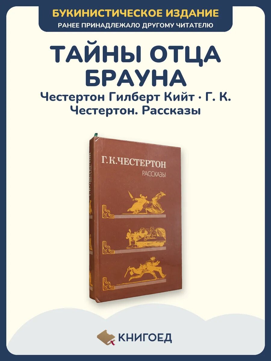 Честертон Гилберт Кийт (проза для взрослых, букинистика)
