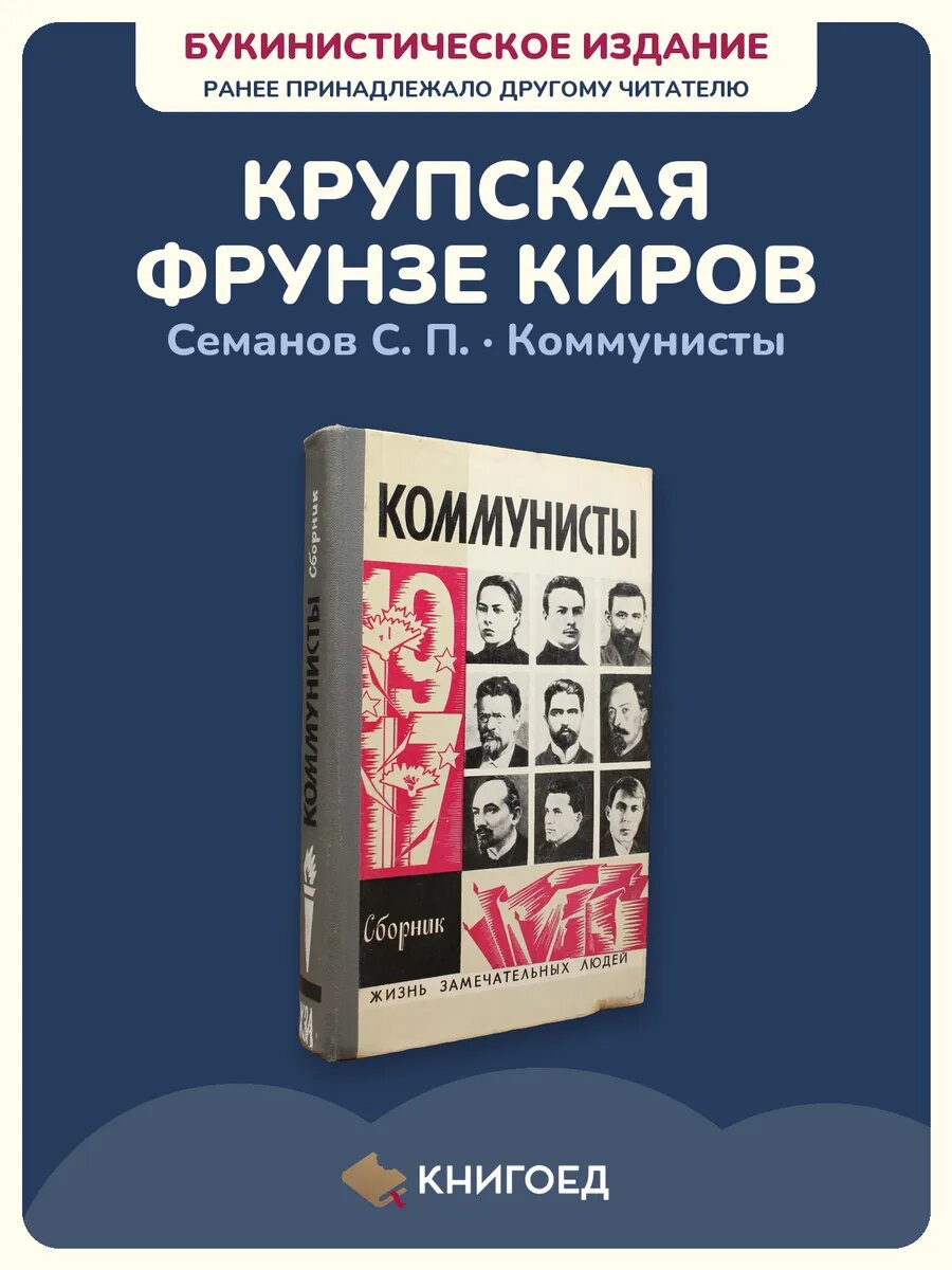 Семанов С. П. (биографии и мемуары, букинистика)