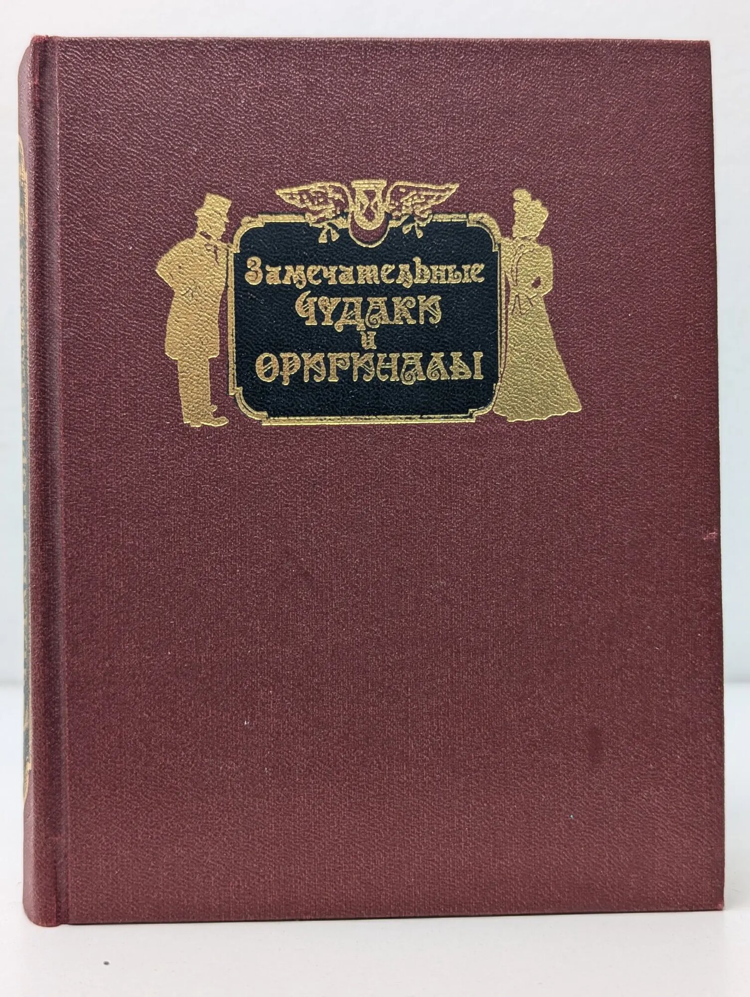 Замечательные чудаки и оригиналы Пыляев Михаил Иванович 1990