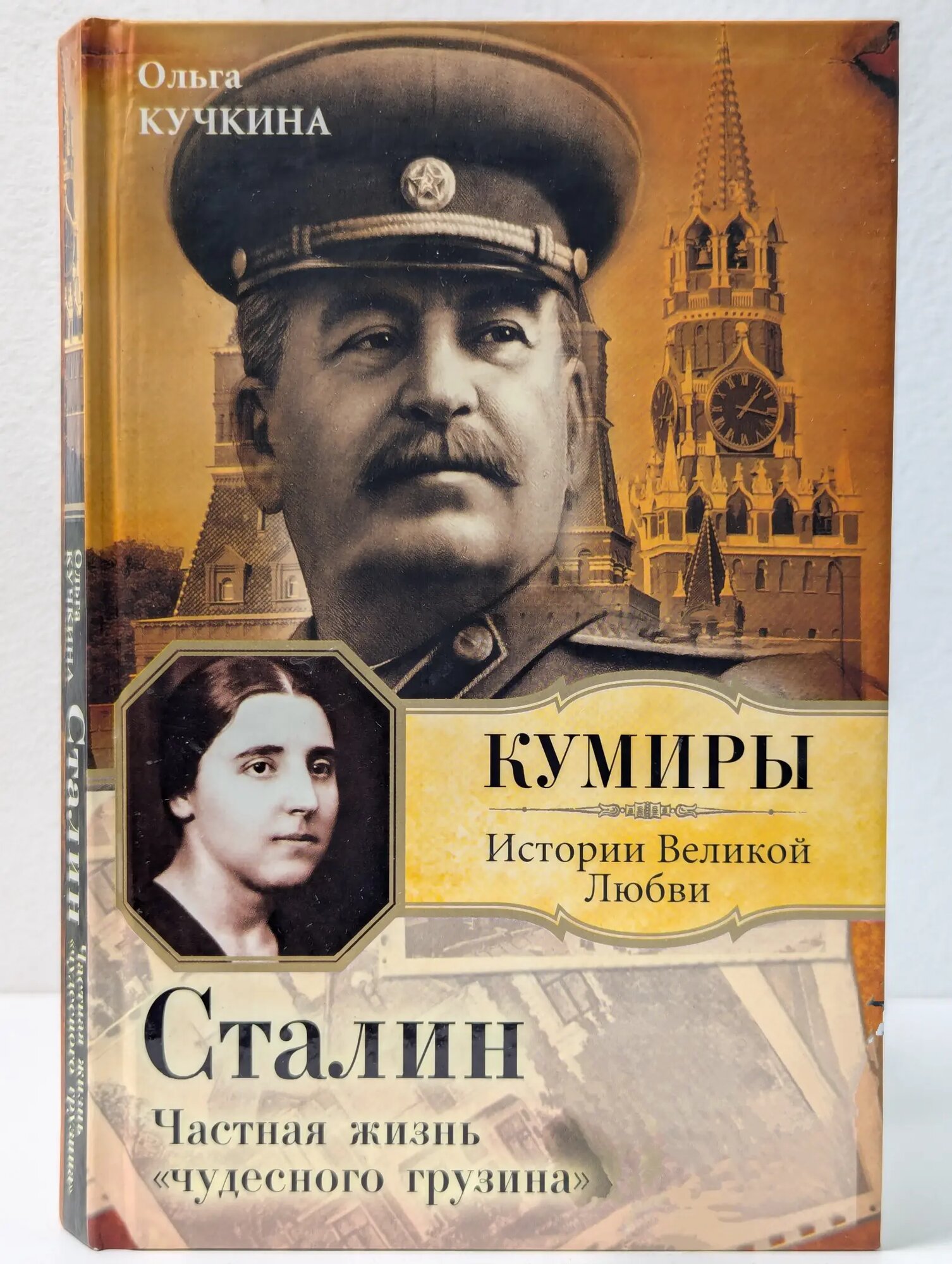 Кумиры. Истории Великой Любви. Сталин. Частная жизнь "чудесного грузина" Кучкина Ольга Андреевна 2009