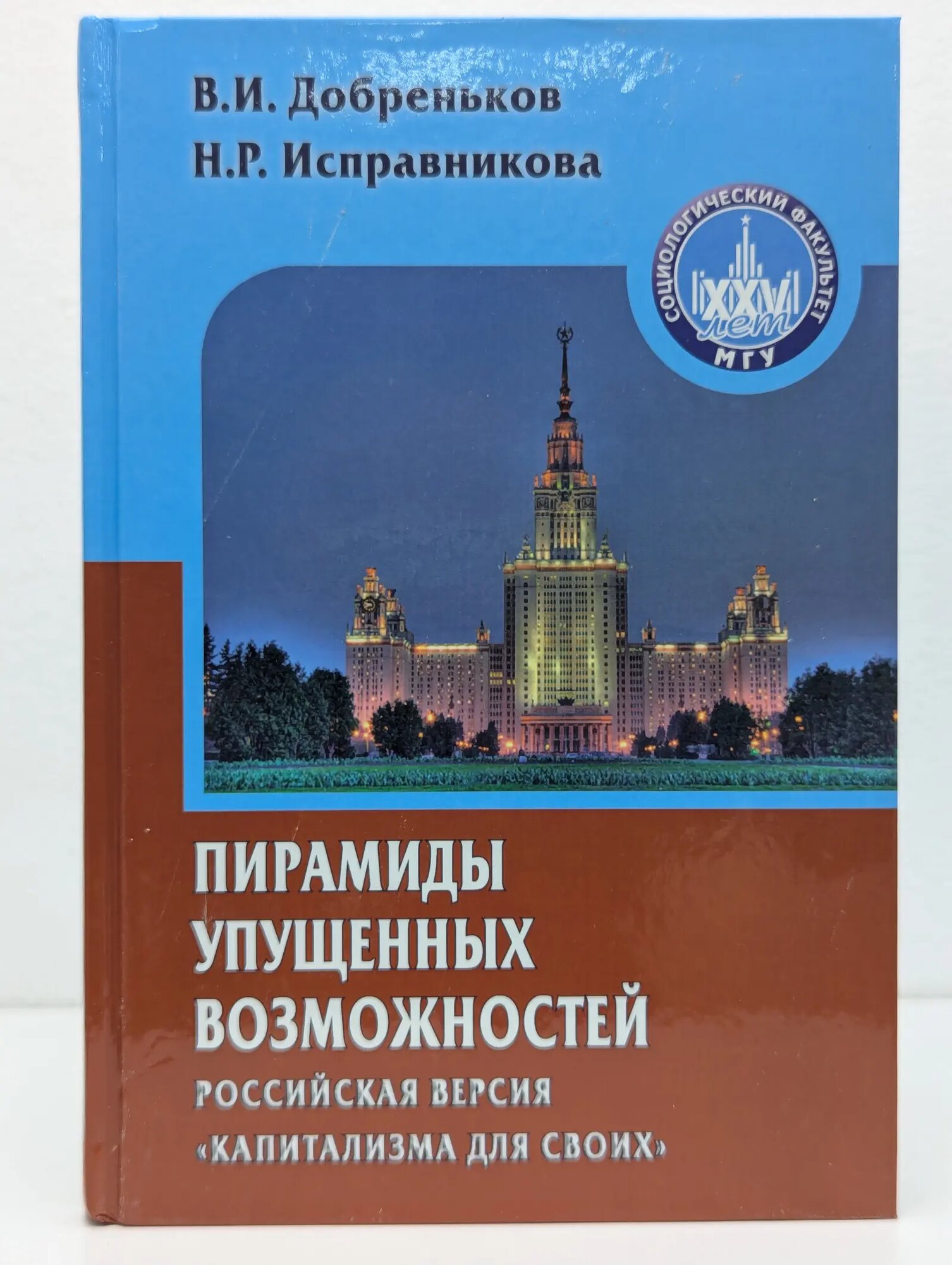 Gaudeamus. Пирамиды упущенных возможностей. Российская версия капитализма для своих Добреньков Владимир Иванович, Исправникова Наталия Револьдовна 2014