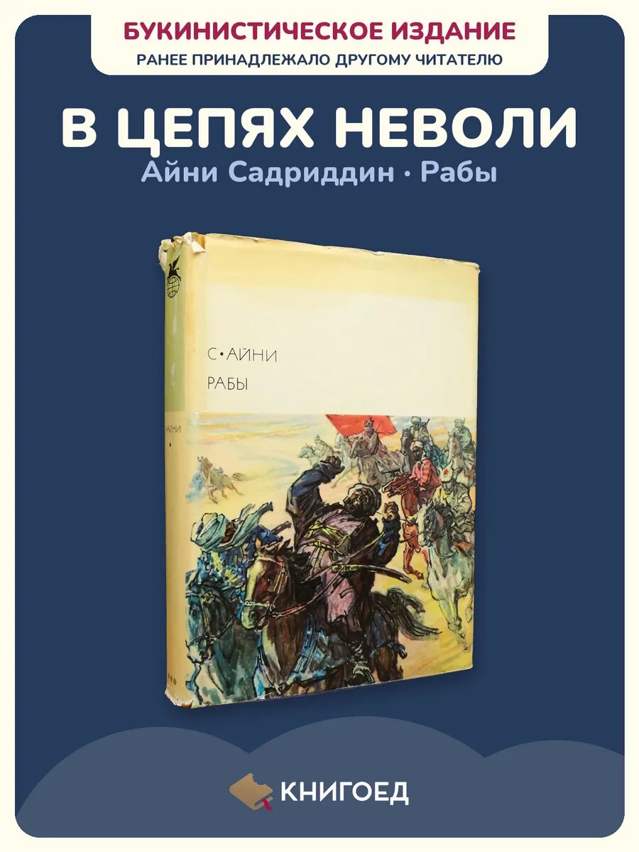 Айни Садриддин (проза для взрослых, букинистика)