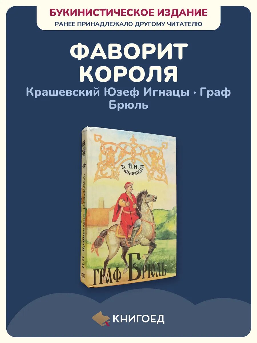 Крашевский Юзеф Игнацы (проза для взрослых, букинистика)