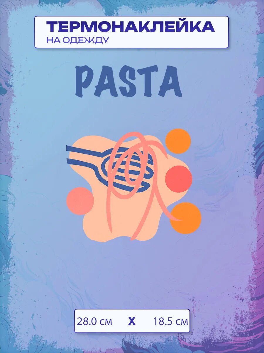 Термонаклейка PASTA