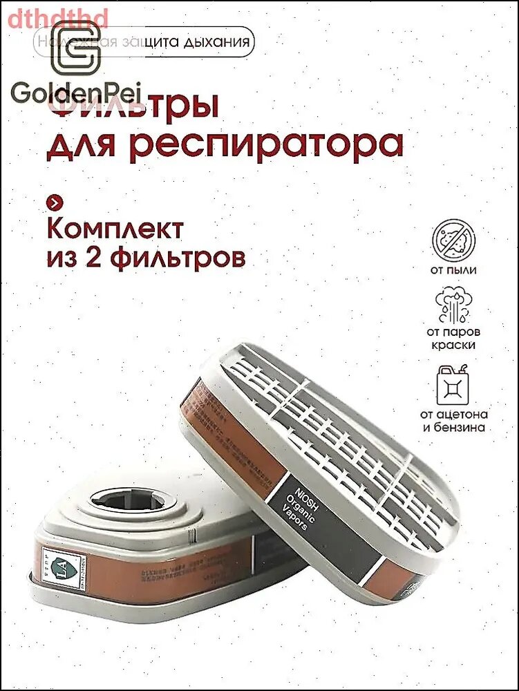 Фильтр для респиратора, маски, 1 шт.
