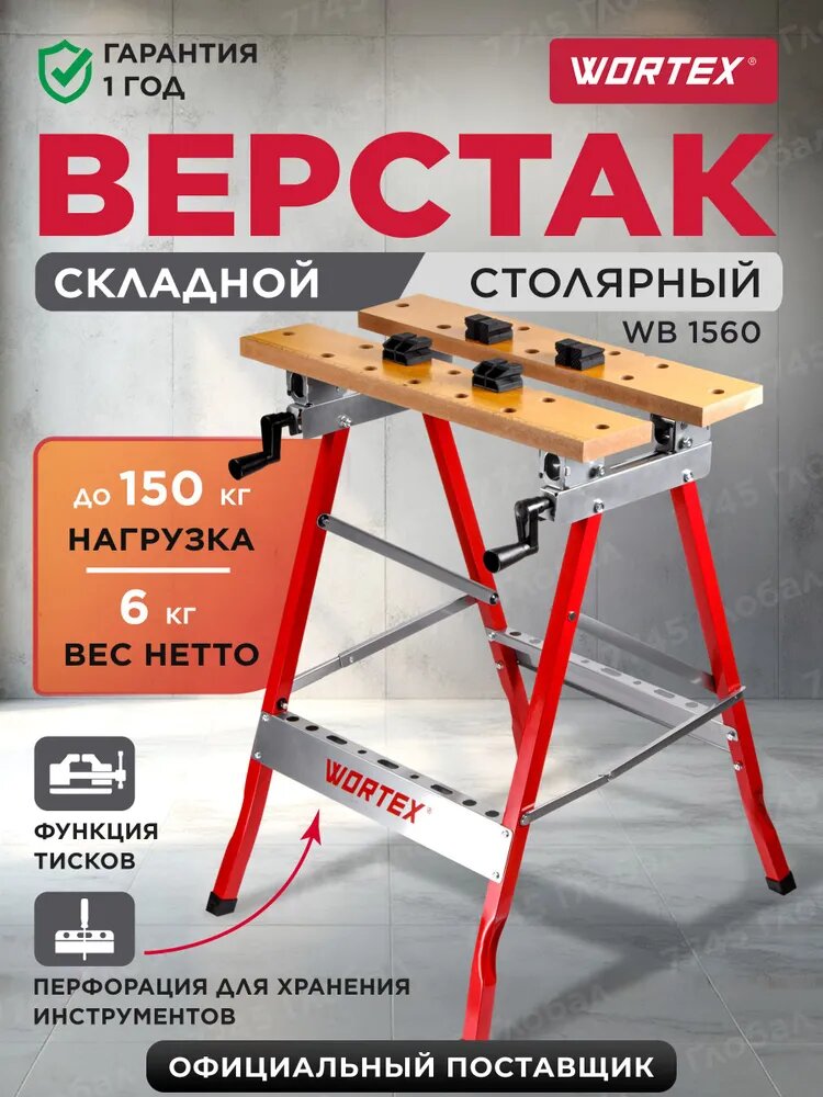 WORTEX Верстак складной универсальный c тисками, нагрузка до 150 кг, WB 1560 (1334737)