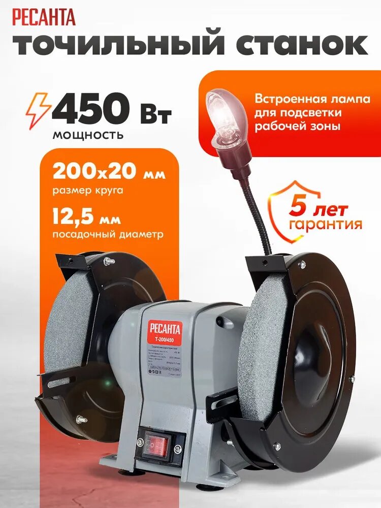 Точильный станок Т-200/450 Ресанта (450 Вт, круг 200мм)- гарантия 5 лет