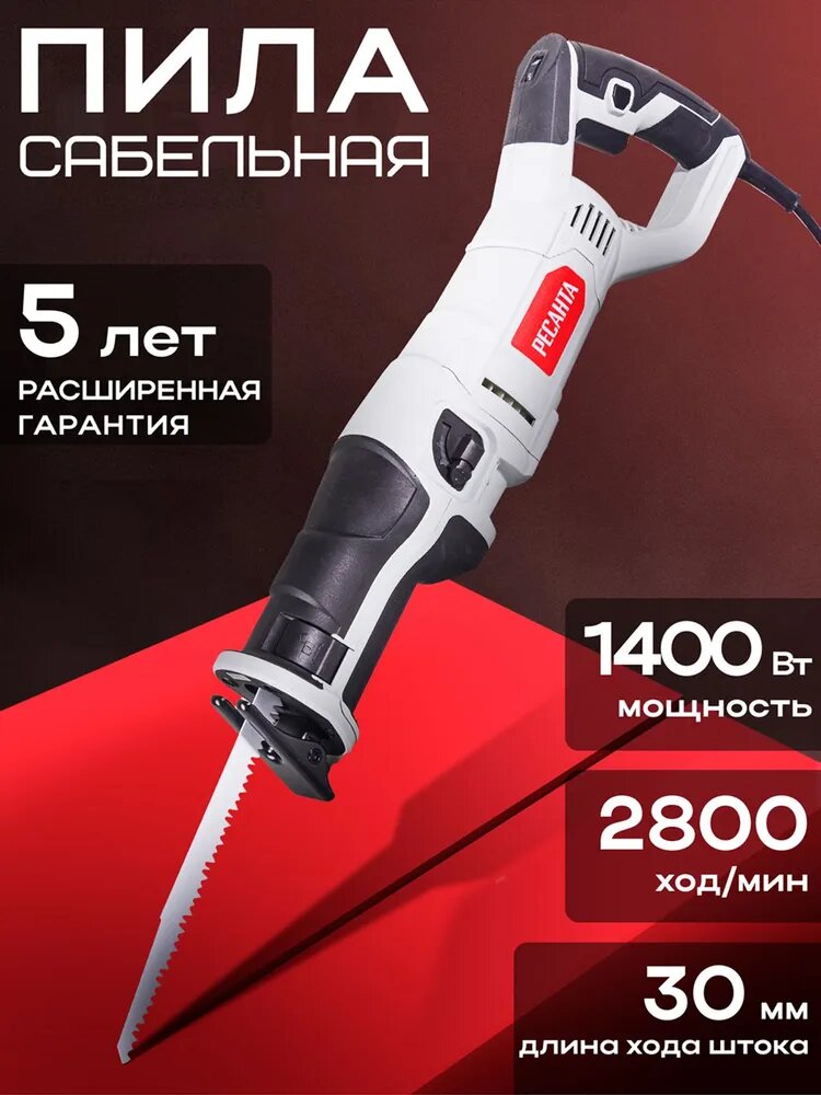 Сабельная пила Ресанта ПС-1400Э, 1400Вт, 2800 ход/мин