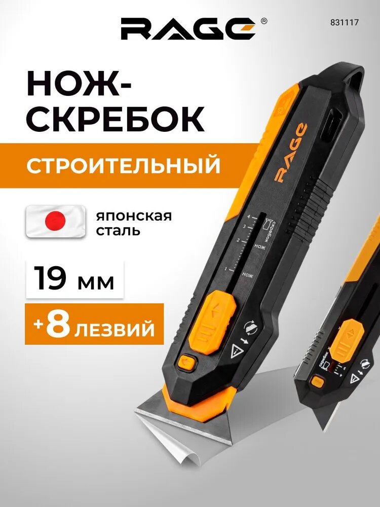 Нож-скребок выдвижной с запасными лезвиями RAGE