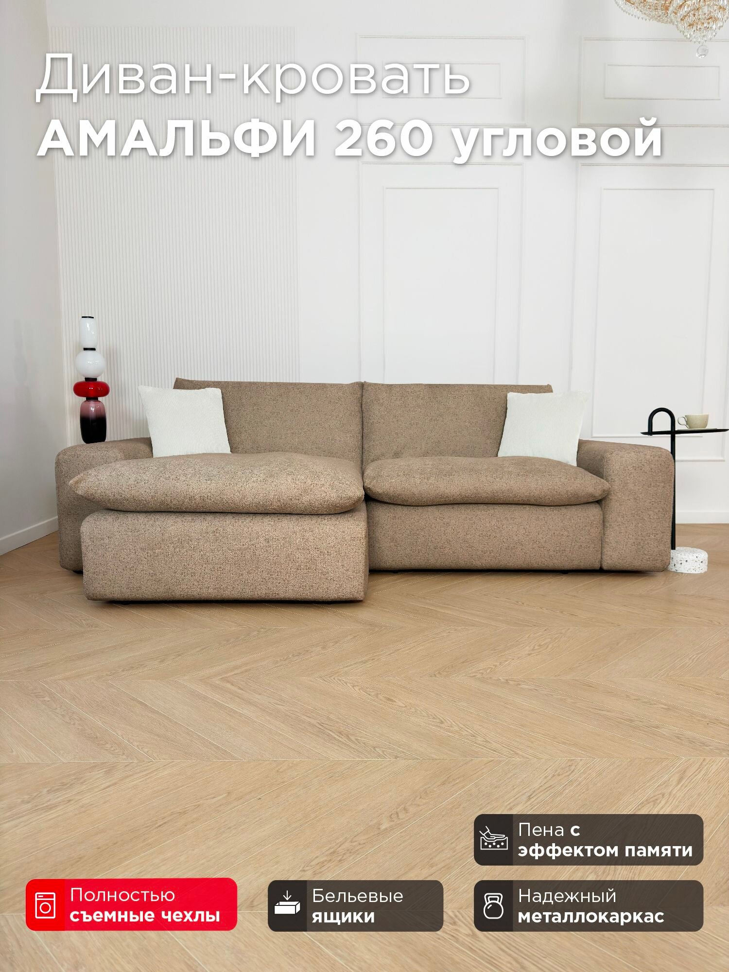 Диван-трансформер Redsofa Амальфи угловой 260 см Macan 02. Раскладной угловой диван со съемными чехлами Редсофа, для дома и офиса (Мебельный гарнитур бытового назначения)