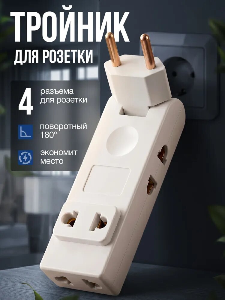 Тройник плоский поворотный для розетки 16А 2500вт, разветвитель 180 градусов