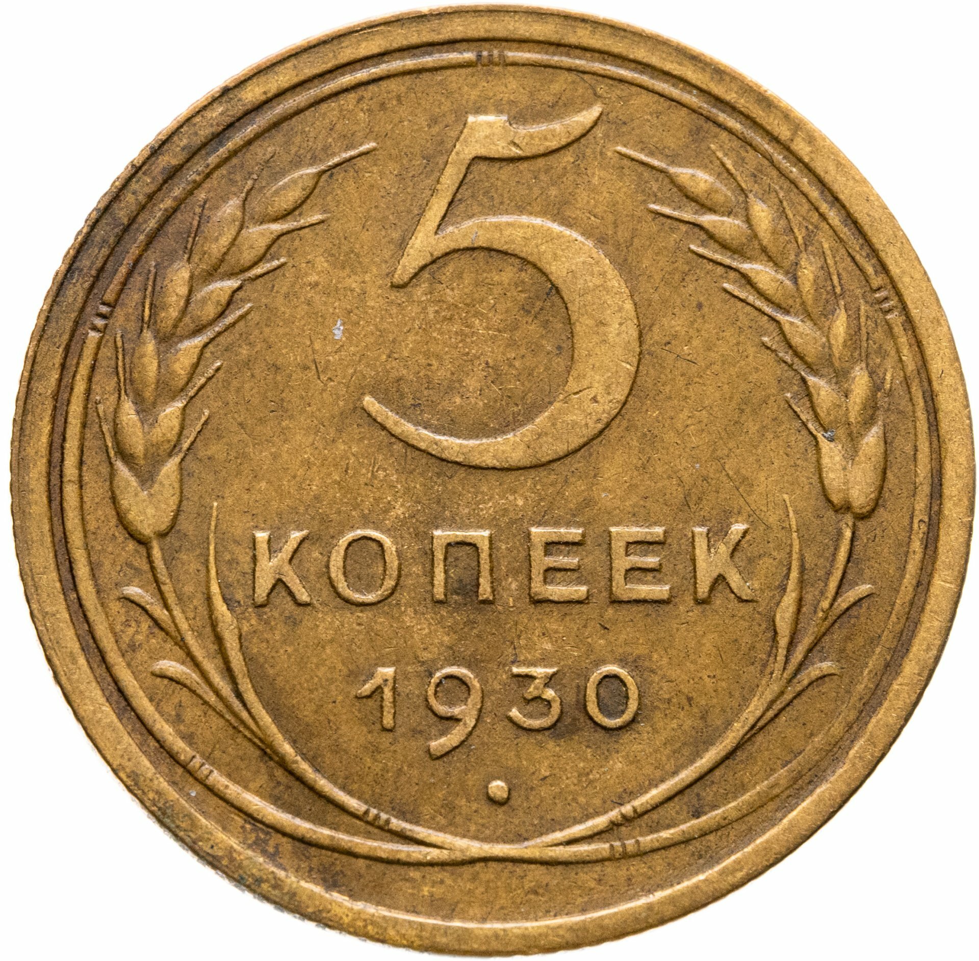 5 копеек 1930, Бронза, в сохранности XF