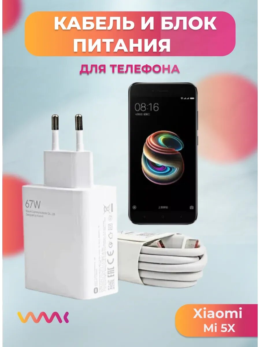 Комплект для Xiaomi Mi 5X блок питания и кабель