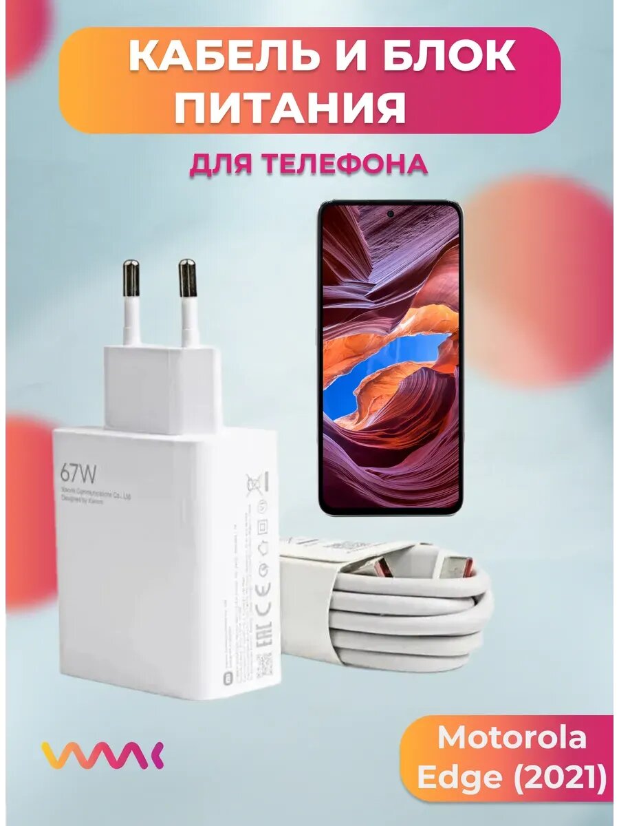 Комплект для Motorola Edge (2021) блок питания и кабель