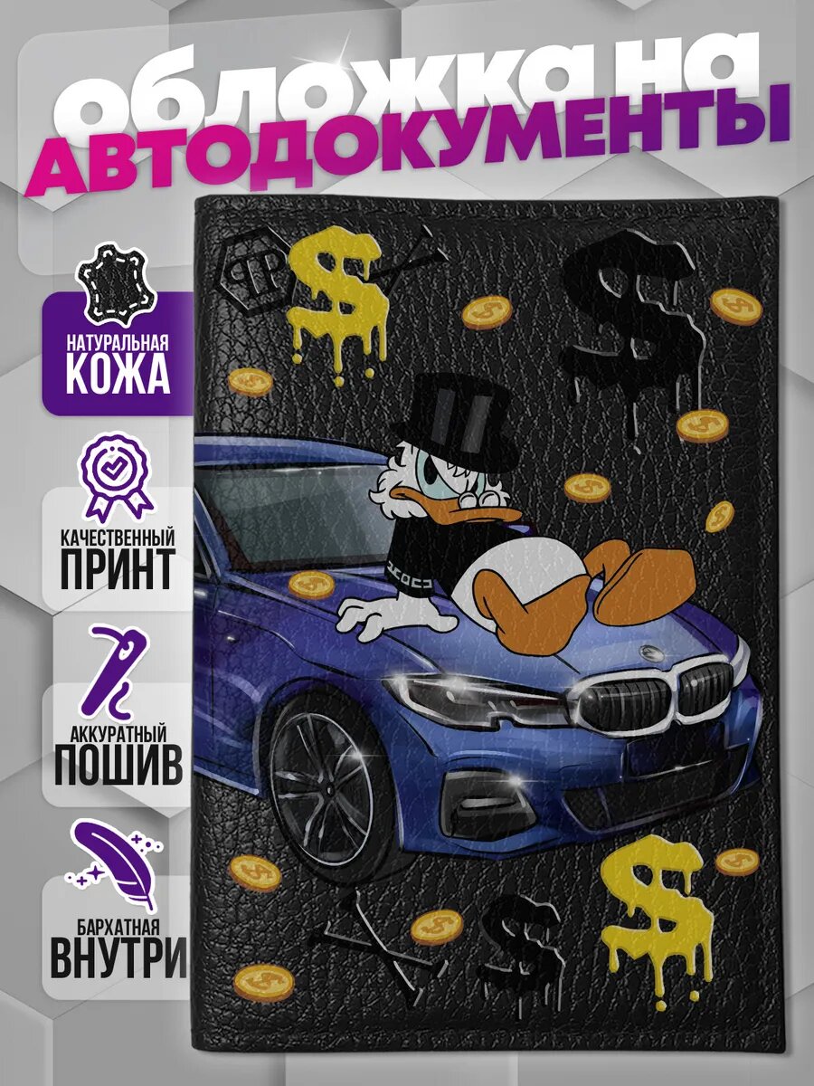 Обложка для автодокументов