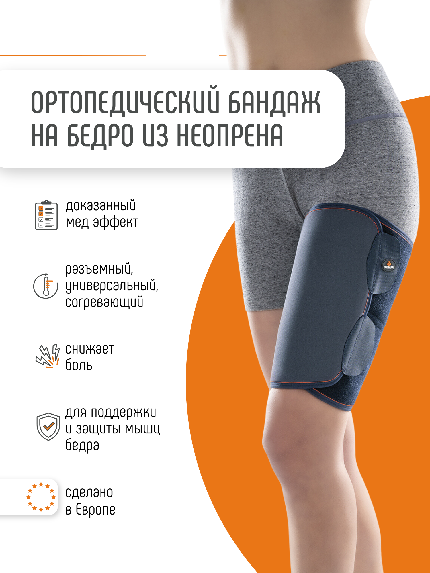 Бандаж на бедро Orliman Испания 4500