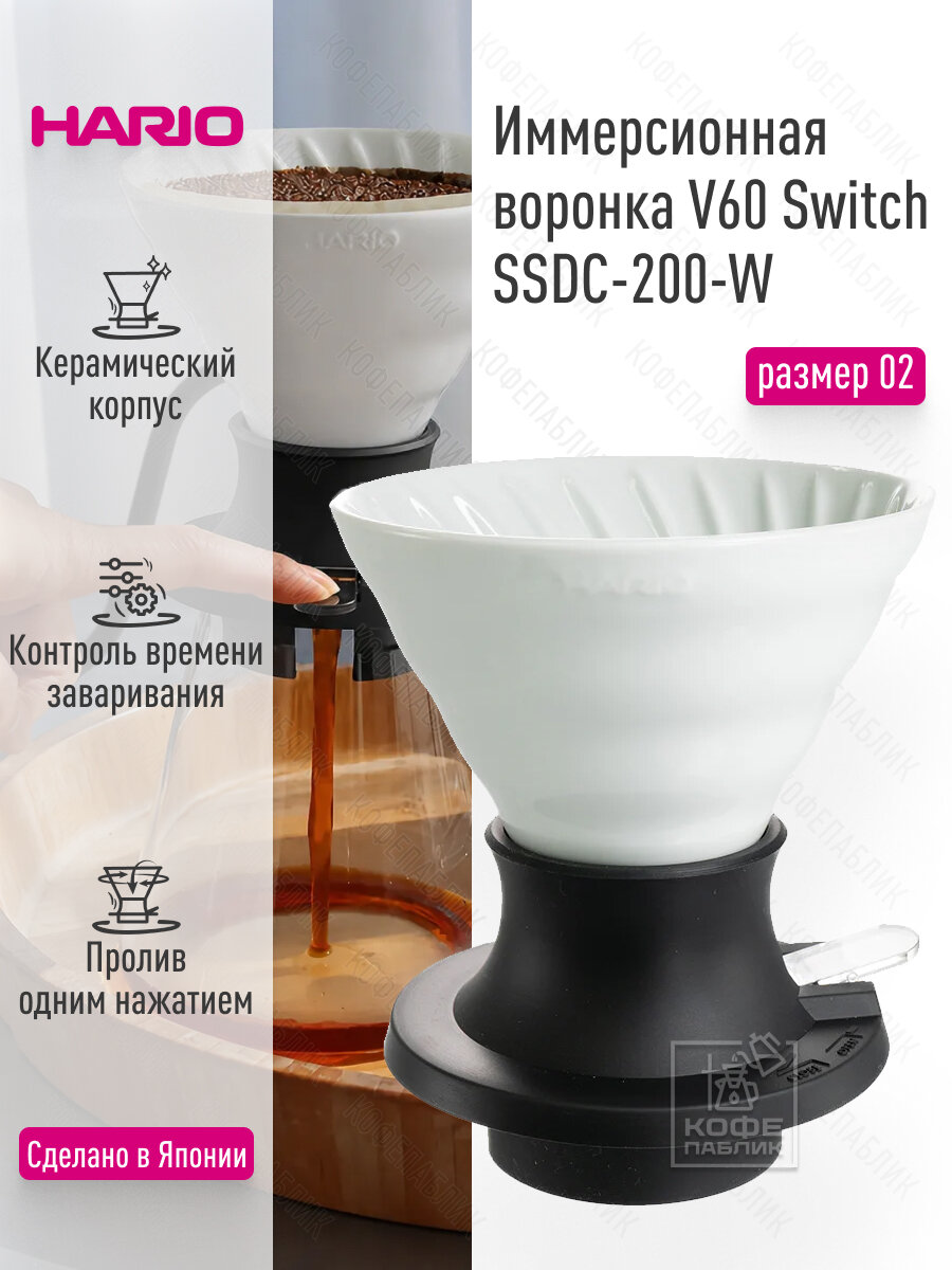 Воронка для кофе HARIO V60 Switch 02 иммерсионная керамическая белая SSDC-200-W