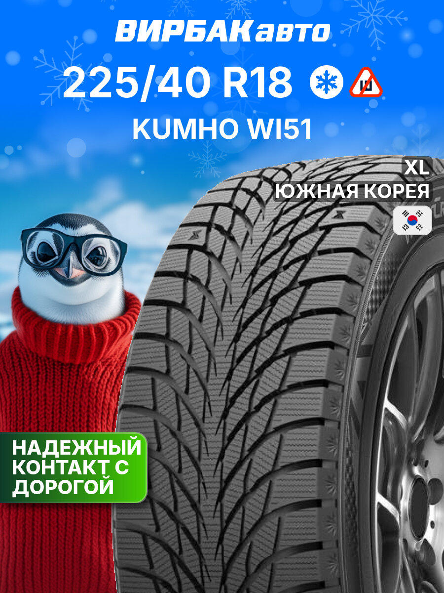 Зимние шины Kumho WI51 225/40 R18 92T XL, зимняя автомобильная резина