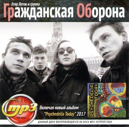 MP3 диск. Гражданская Оборона. Все альбомы