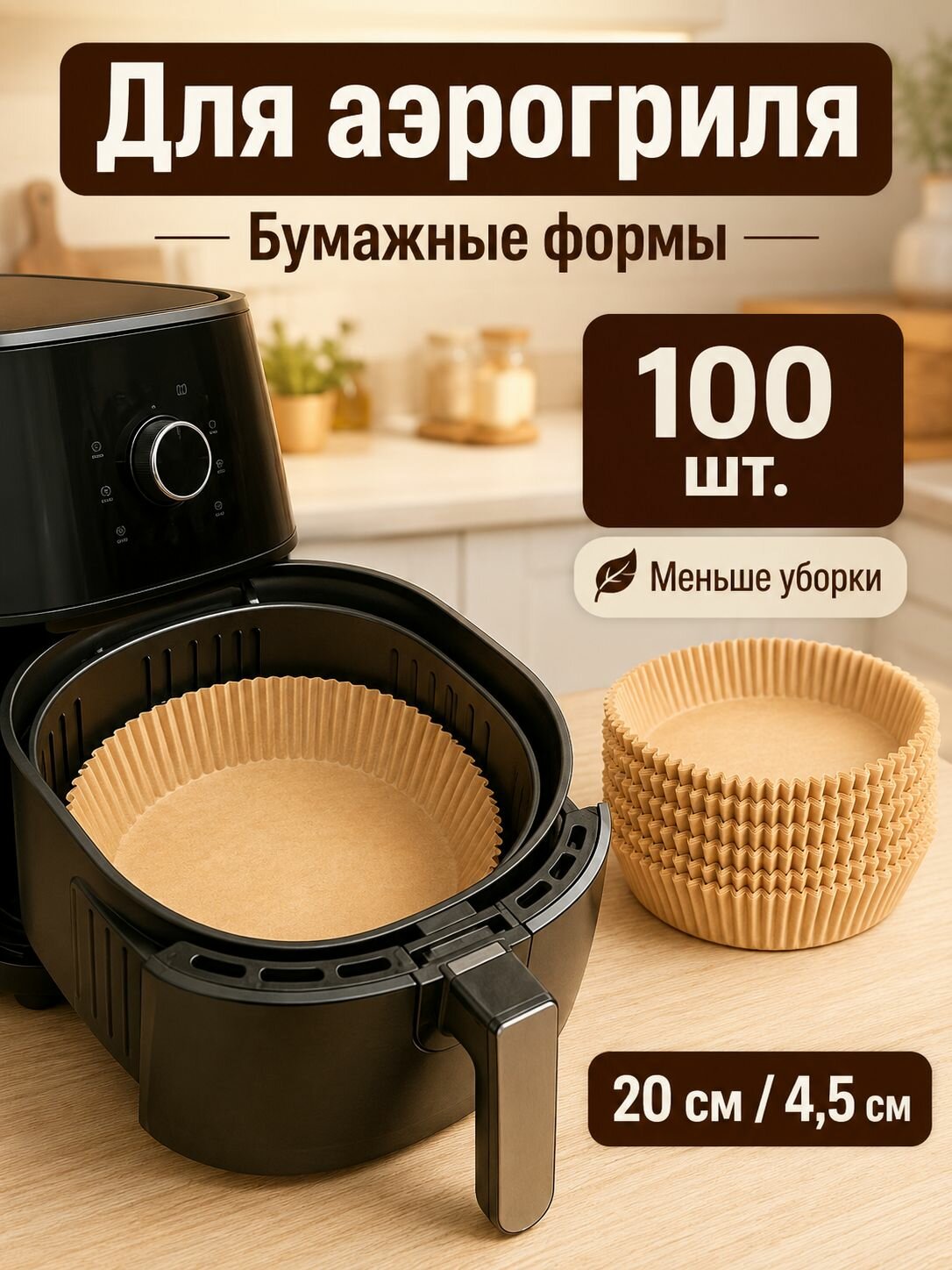 Бумажные формы для аэрогриля круглые, 100 шт, 20 см, 4,5 см